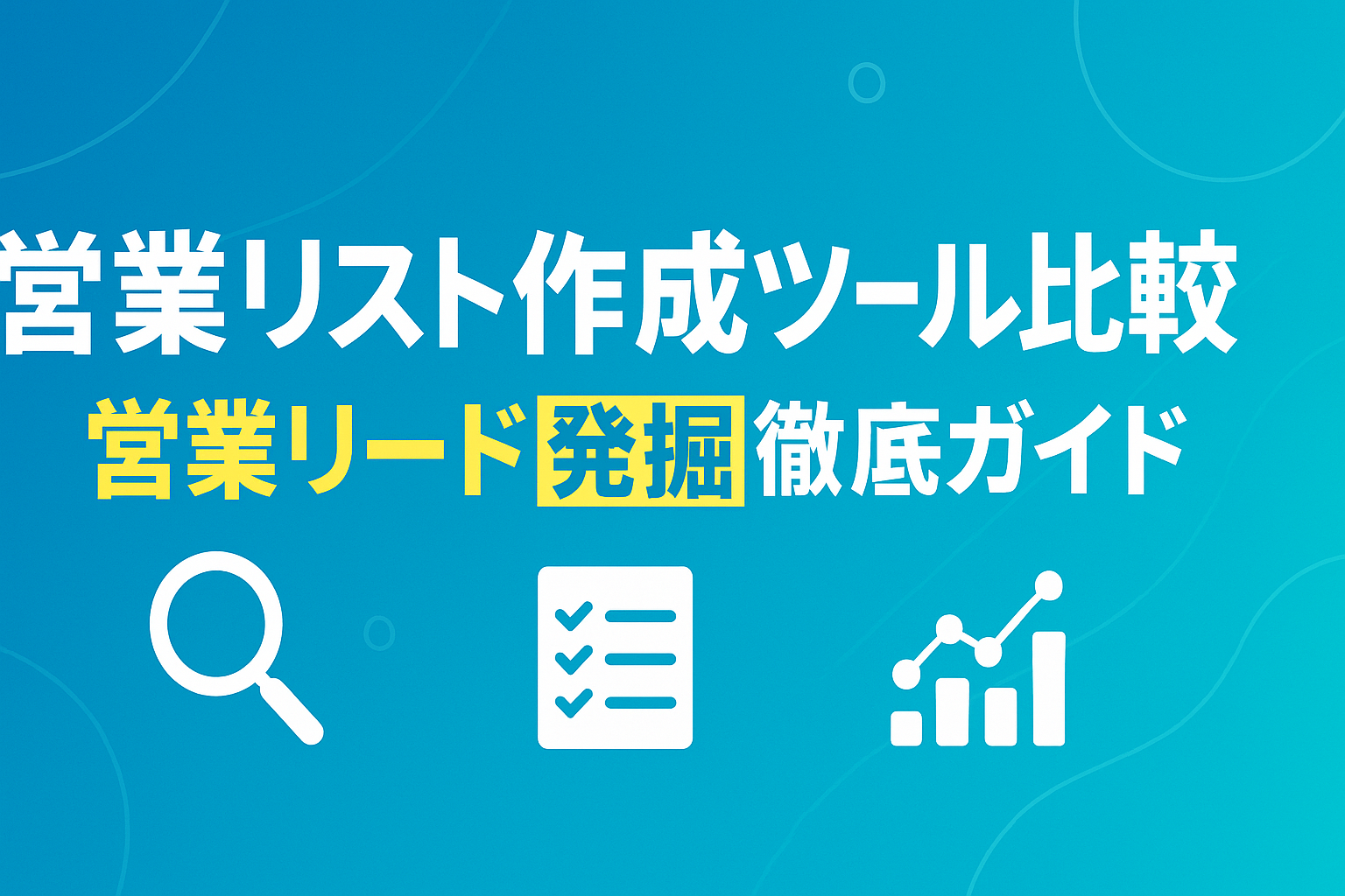 営業リスト作成ツール比較：Musubu／APOLLO SALES／SPEEDA（FORCAS）営業リード発掘徹底ガイド - PITK