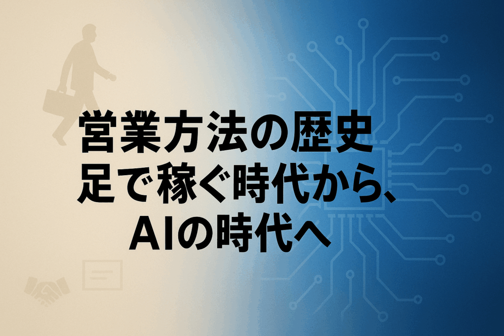 営業方法の歴史：足で稼ぐ時代から、AIの時代へ | データ活用とテレアポAI - PITK