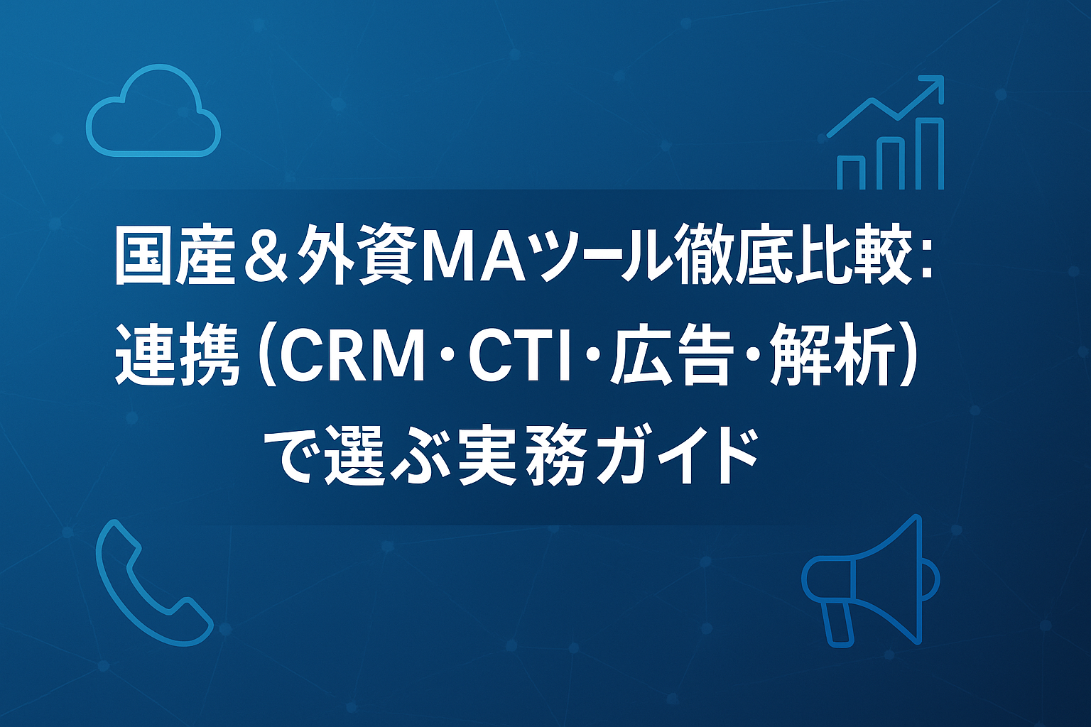 国産＆外資MAツール徹底比較：連携（CRM・CTI・広告・解析）で選ぶ実務ガイド - PITK - PITK