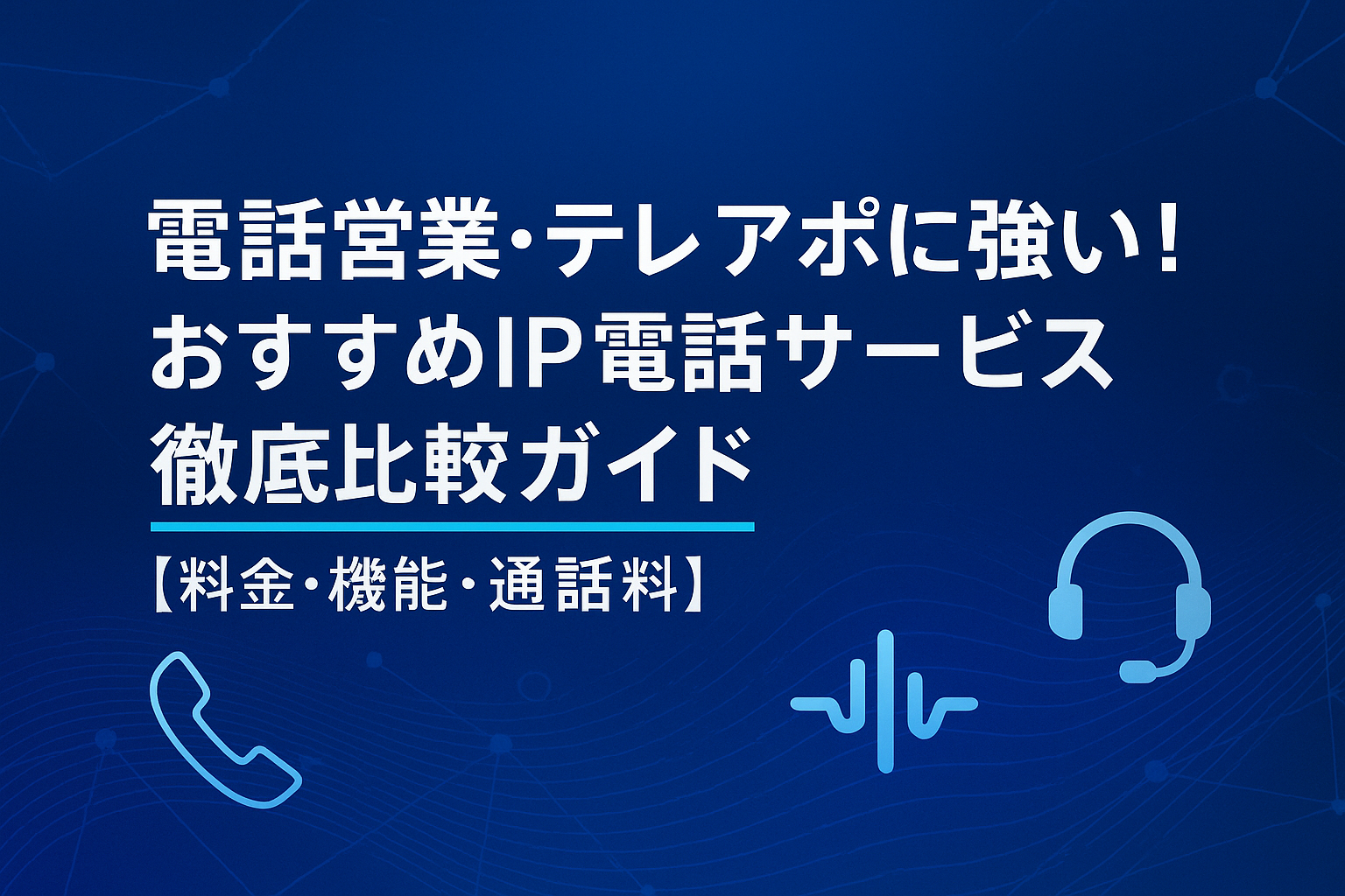 電話営業・テレアポに強い！おすすめIP電話サービス徹底比較ガイド【料金・機能・通話料】 - PITK