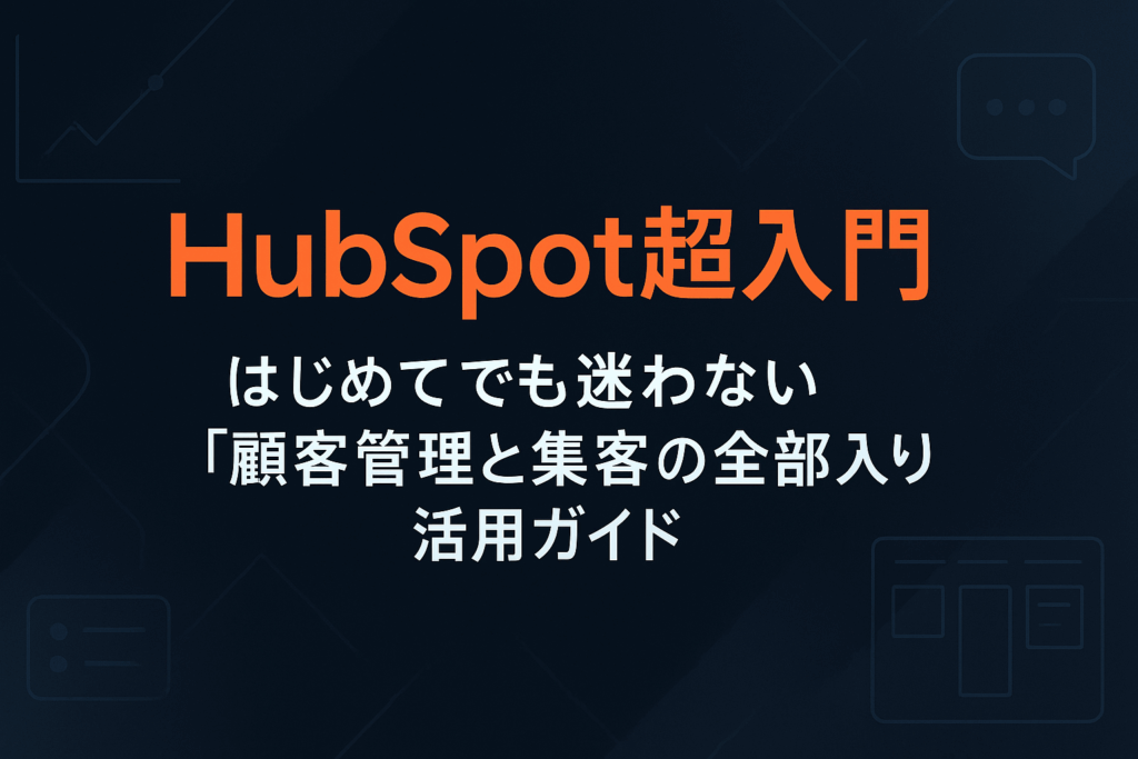 HubSpot超入門：はじめてでも迷わない「顧客管理と集客の全部入り」紹介ガイド - PITK