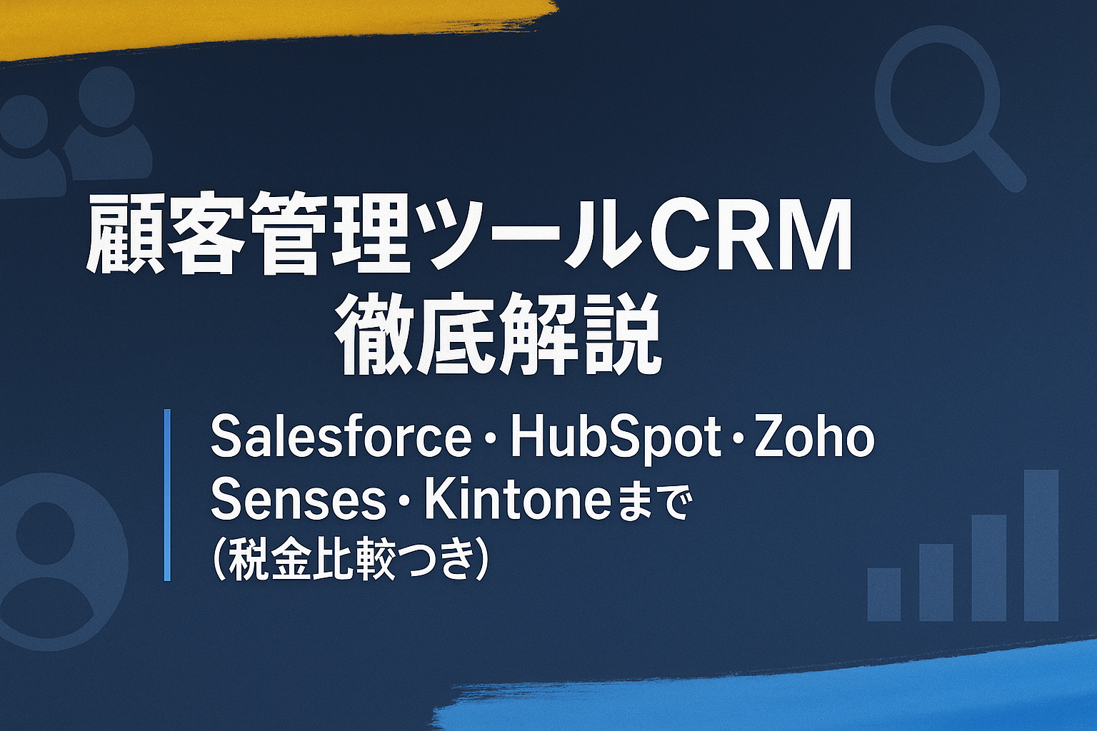 顧客管理ツールCRM徹底解説｜Salesforce・HubSpot・Zoho・Senses・Kintoneまで（料金比較つき） - PITK